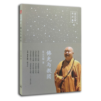 星云大师演讲集01：佛光与教团