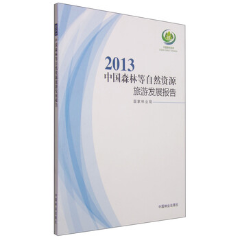 2013中国森林等自然资源旅游发展报告