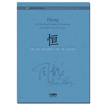 恒/周龙音乐作品选