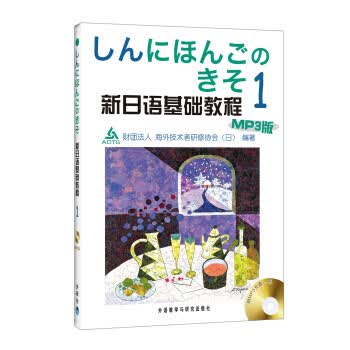 新日语基础教程(1)(MP3版)