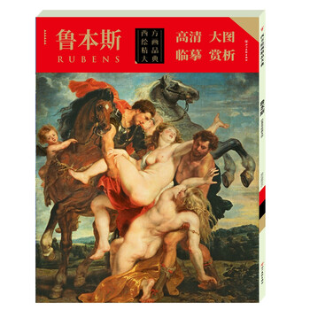 正版 西方绘画精品大典.鲁本斯9787541076008
