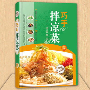 巧手拌凉菜 家常菜谱 自制凉拌小吃 凉菜技术配方配料 凉拌菜制作技术配方调汁 素菜荤菜美食