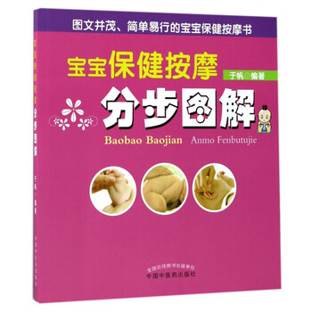 宝宝保健按摩分步图解