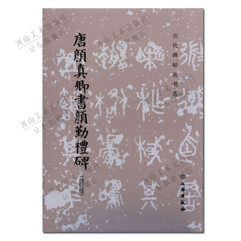 唐颜真卿书颜勤礼碑 历代碑帖法书选 文物出版社