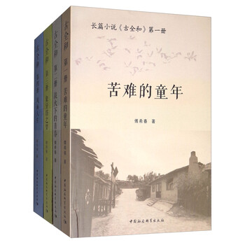 古全和（套装1-4册）