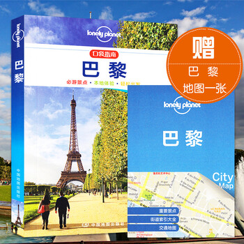 孤独星球Lonely Planet口袋指南系列-巴黎 全彩插图 地图指南 当地