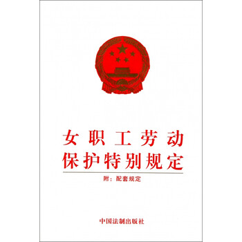 女职工劳动保护特别规定