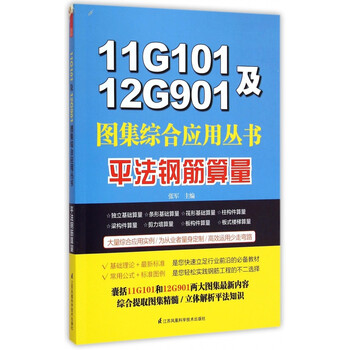 平法钢筋算量/11G101及12G901图集综合应用丛书