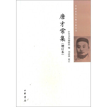 唐才常集(增订本)/中国近代人物文集丛书
