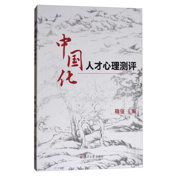 中国化人才心理测评