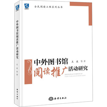 中外图书馆阅读推广活动研究