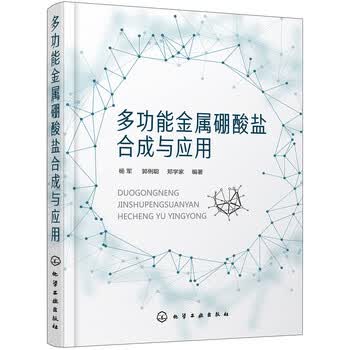 多功能金属硼酸盐合成与应用