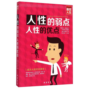 励志人生：人性的弱点 人性的优点9787512017290