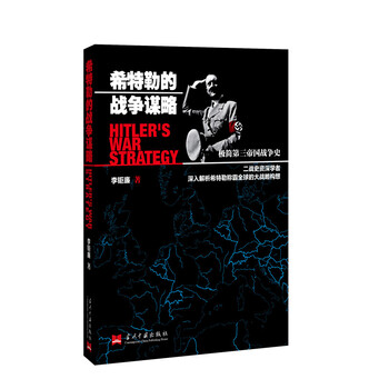 希特勒的战争谋略：极简第三帝国战争史