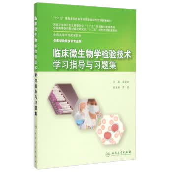 临床微生物学检验技术学习指导与习题集/“十二五”普通高等教育本科国家级规划教材配套教材