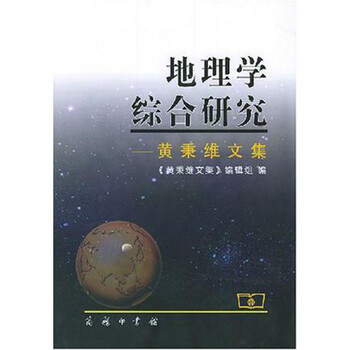 地理学综合研究——黄秉维文集