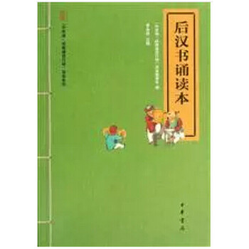 后汉书诵读本 中华诵经典诵读行动读本中华书局21