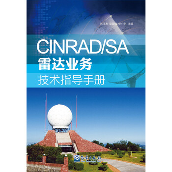  CINRAD/SA 雷达业务技术指导手册9787502961060