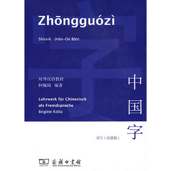 中国字·书写（汉德版）