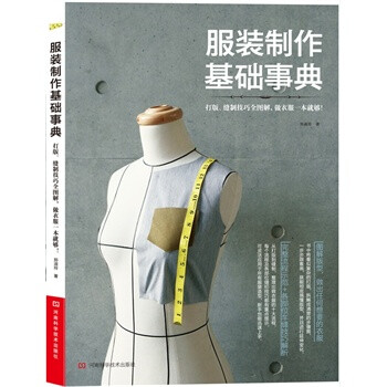 服装制作基础事典