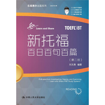 新托福百日百句百篇（第二册）