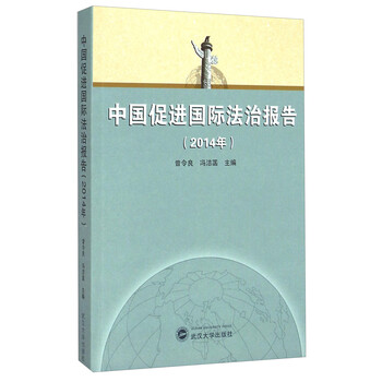 中国促进国际法治报告（2014年）