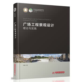 广场工程景观设计的理论与实践