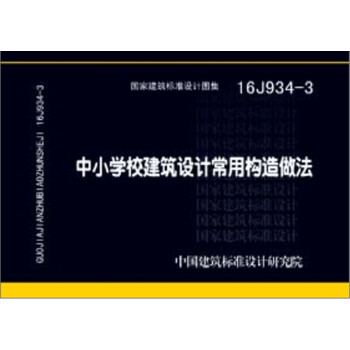 16J934-3中小学校建筑设计常用构造做法