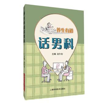 养生有道话男科9787547837092