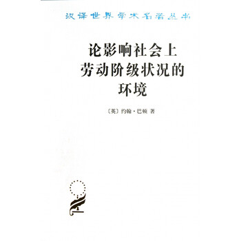 论影响社会上劳动阶级状况的环境/汉译世界学术名著丛书