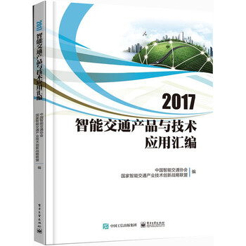 2017智能交通产品与技术应用汇编