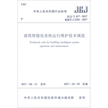 中华人民共和国行业标准（JGJ/T 417-2017）：建筑智能化系统运行维护技术规范