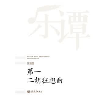 第一二胡狂想曲