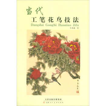 当代工笔花鸟技法