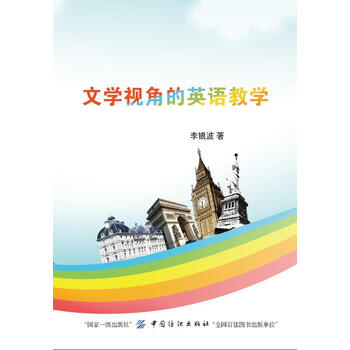 文学视角的英语教学 外语学习 书籍