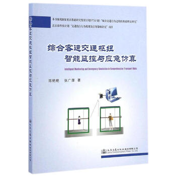 综合客运交通枢纽智能监控与应急仿真