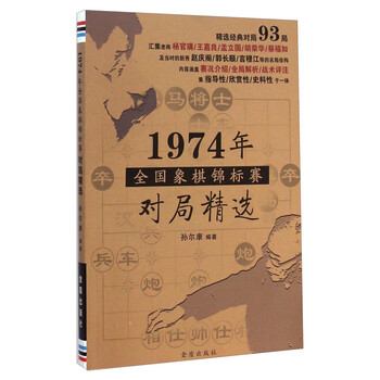 1974年全国象棋锦标赛对局精选