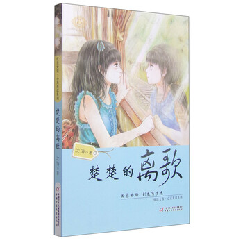 优活女孩·心灵美读系列：楚楚的离歌
