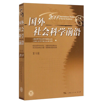 国外社会科学前沿2014（第18辑）