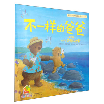 暖房子经典绘本系列第四辑欢乐篇：不一样的爸爸