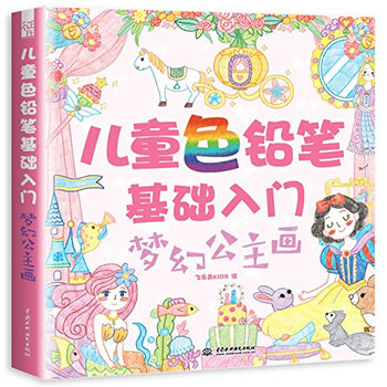 儿童色铅笔基础入门 梦幻公主画 白雪公主/灰姑娘/睡美人/冰雪女王
