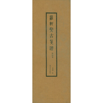 萝轩变古笺谱（博物笺）