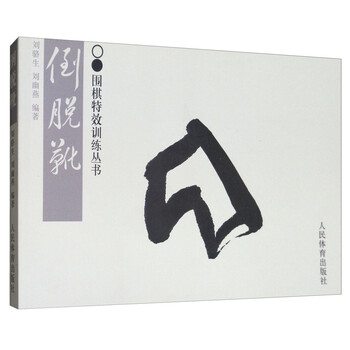 围棋特效训练丛书：倒脱靴