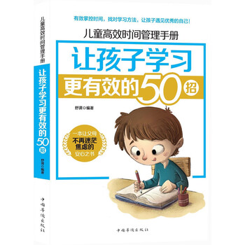 儿童高效时间管理手册：让孩子学习更有效的50招