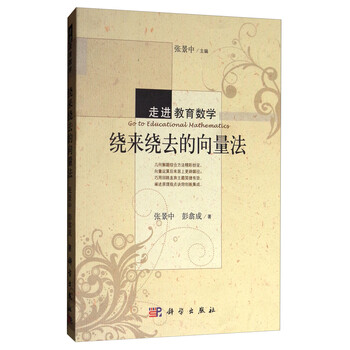 走进教育数学：绕来绕去的向量法