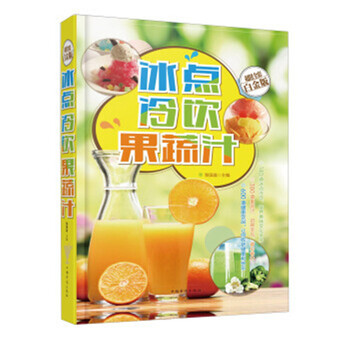 冰点·冷饮·果蔬汁（金版）
