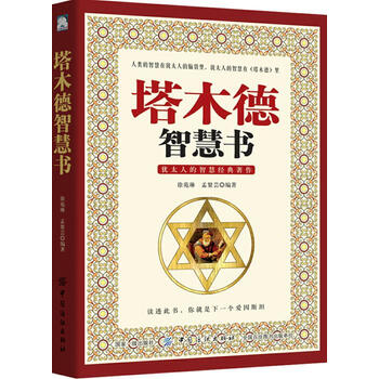 塔木德智慧书/书籍/励志与成功/智慧格言