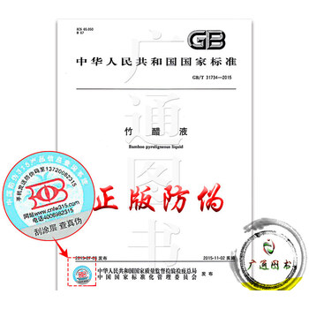 全新正版 GB/T 31734-2015 竹醋液