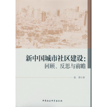 新中国城市社区建设：回顾、反思与前瞻