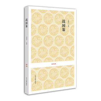 国学经典：战国策